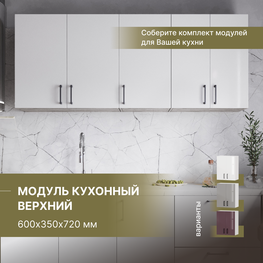 Кухонный модуль навесной верхний, кухонный гарнитур Alternative 600х350х720 мм, белый