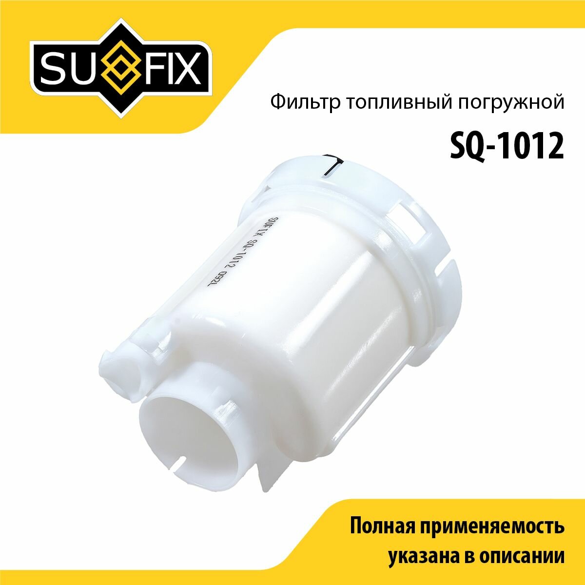 Фильтр топливный погружной SUFIX SQ-1012