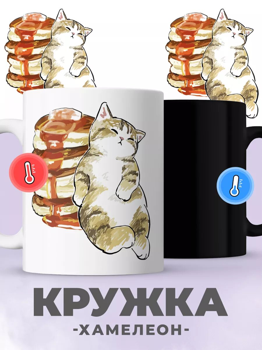 Кружка от jojomojo хамелеон с принтом коты, для чая, кофе, 330мл, керамическая