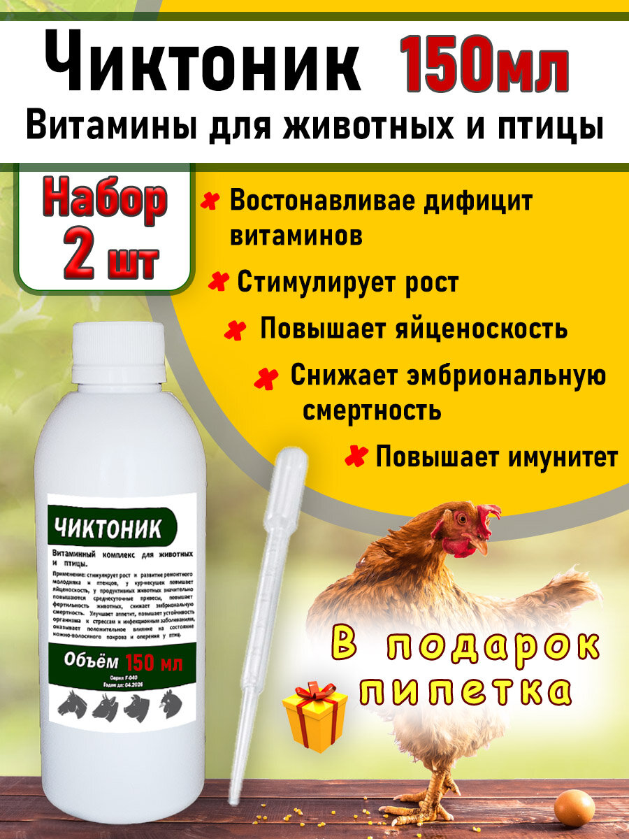 Чиктоник 2 штуки по 150мл Витамины для животных и птиц белый с пипеткой