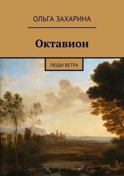 Октавион. Люди ветра [Цифровая книга]