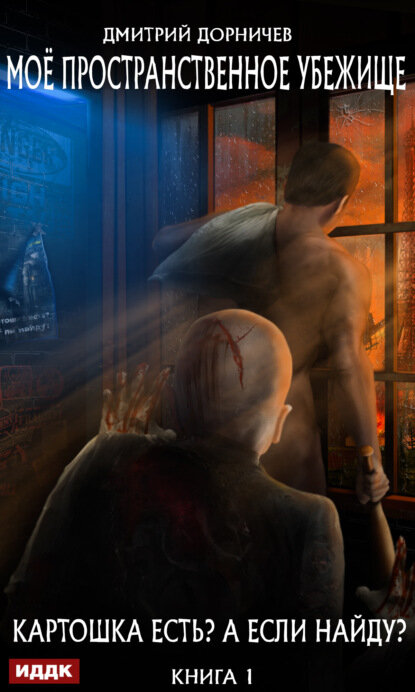 Картошка есть? А если найду? [Цифровая книга]