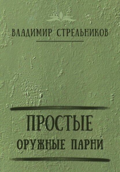 Простые оружные парни [Цифровая книга]