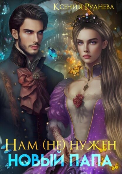Нам (не) нужен новый папа! [Цифровая книга]