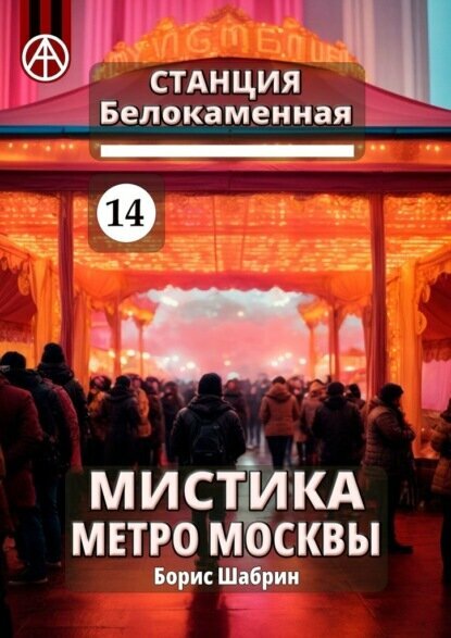 Станция Белокаменная 14. Мистика метро Москвы [Цифровая книга]