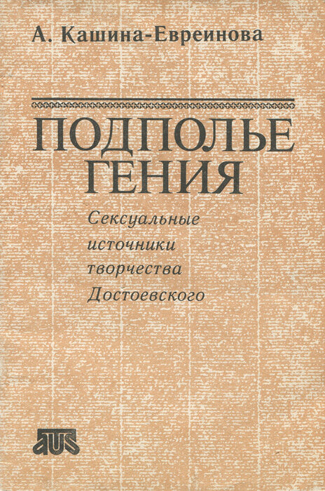 Подполье гения. Сексуальные источники творчества Достоевского