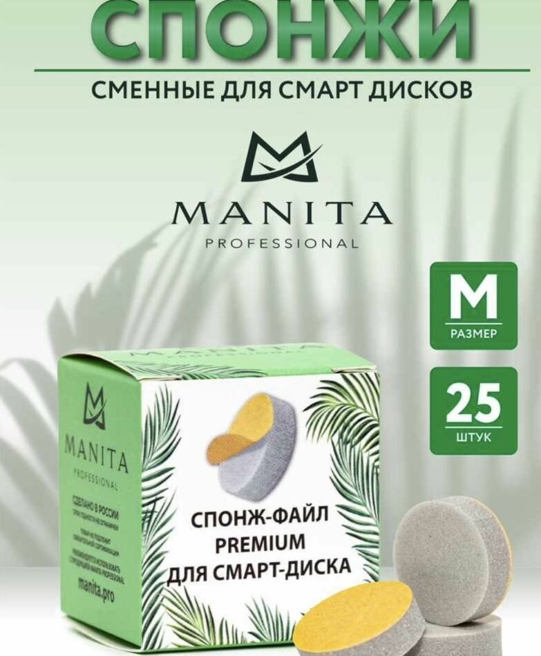 MANITA Сменный спонж-файл PREMIUM для Смарт диска М 20 мм (25 шт)