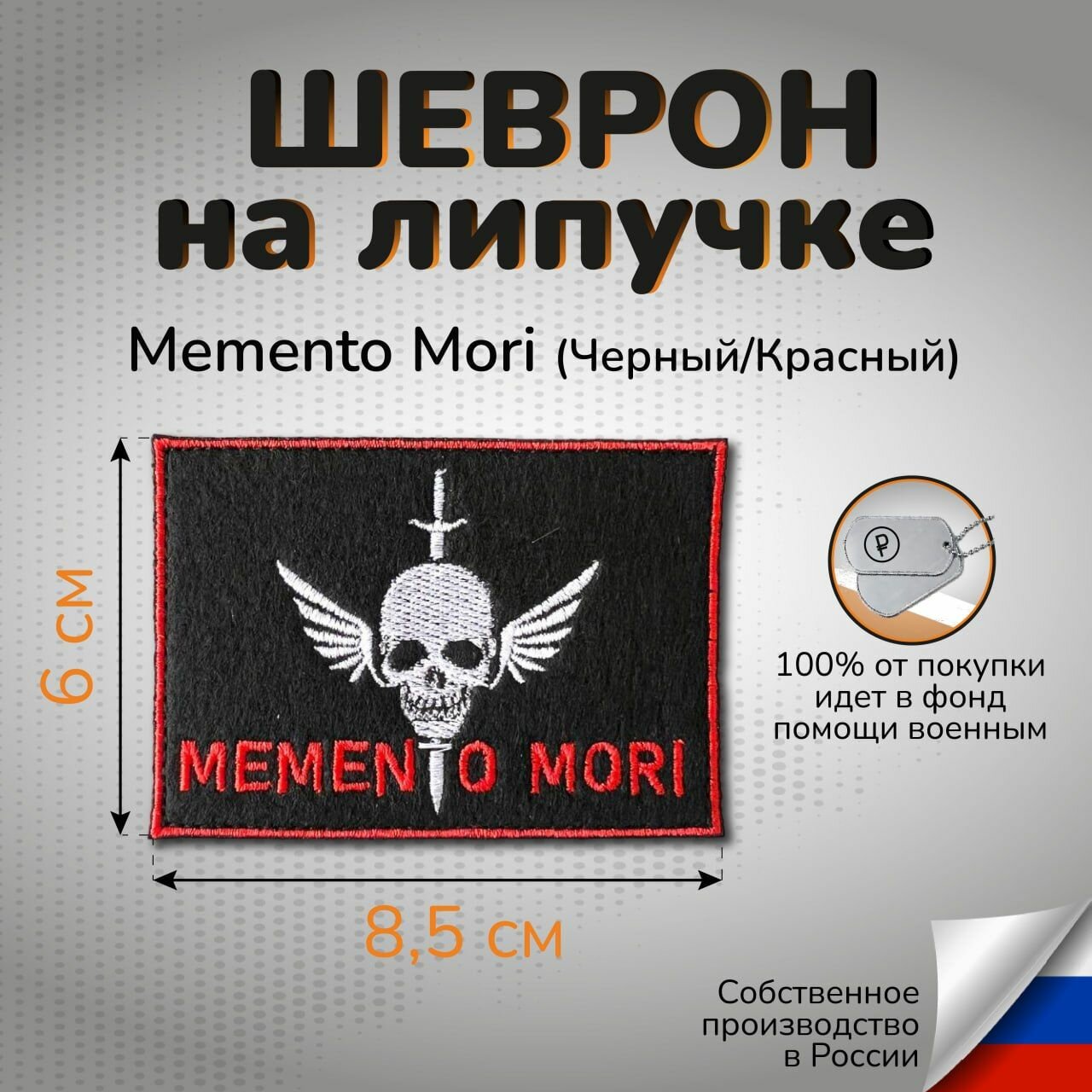 Шеврон на липучке Memento Mori Нашивка на одежду