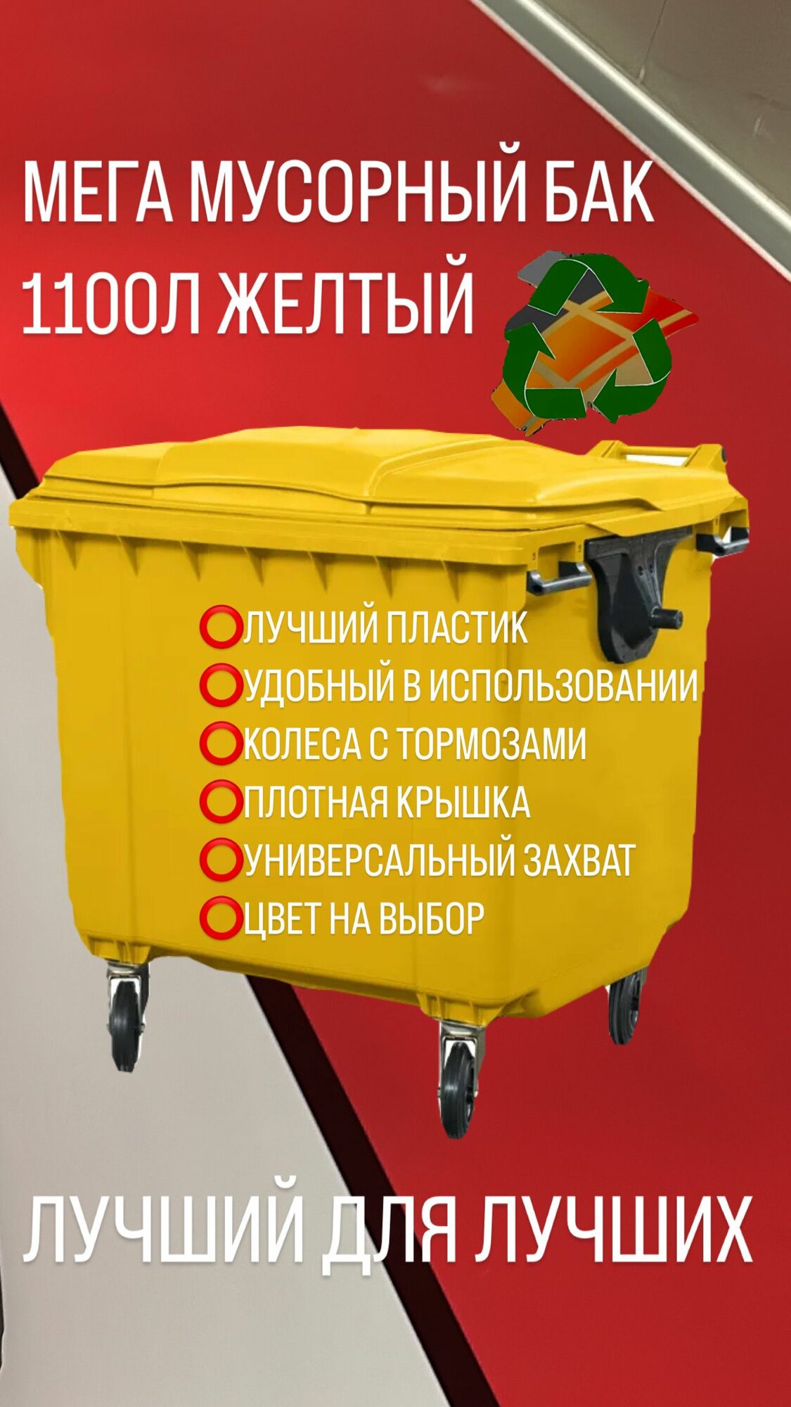 Мусорный бак для ТБО Контейнер PRO Желтый 1100л с крышкой на колесах