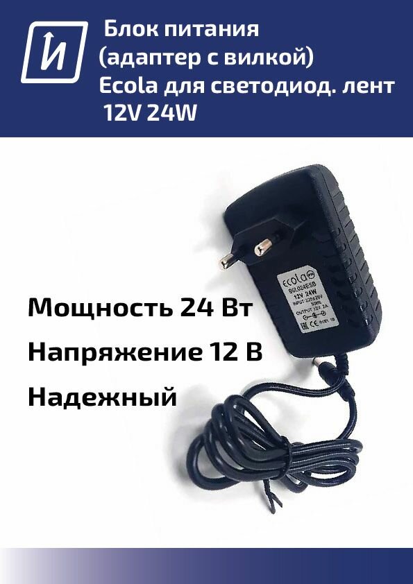 Блок питания, Адаптер Ecola для светодиодных лент 12V 24W BOL024ESB универсальный