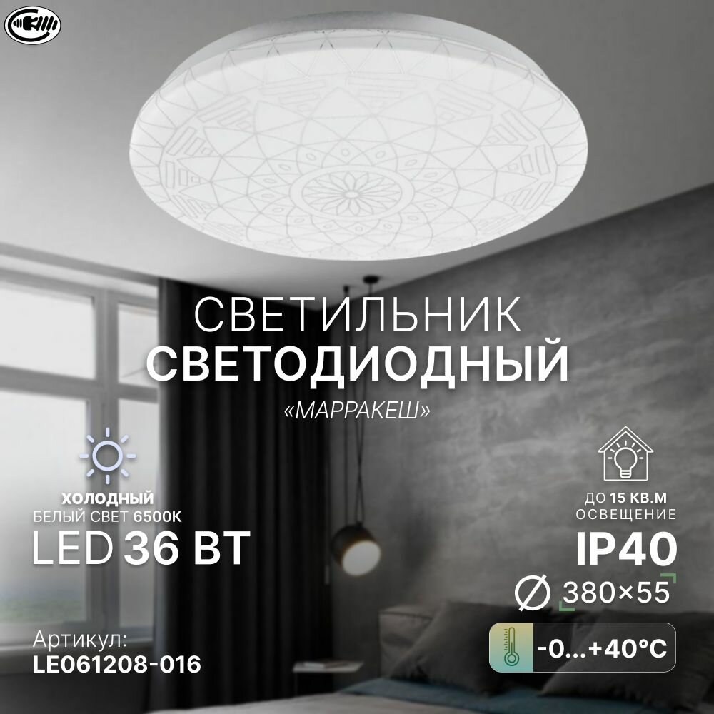 Потолочный светильник, LEEK Марракеш 36Вт, холодный свет