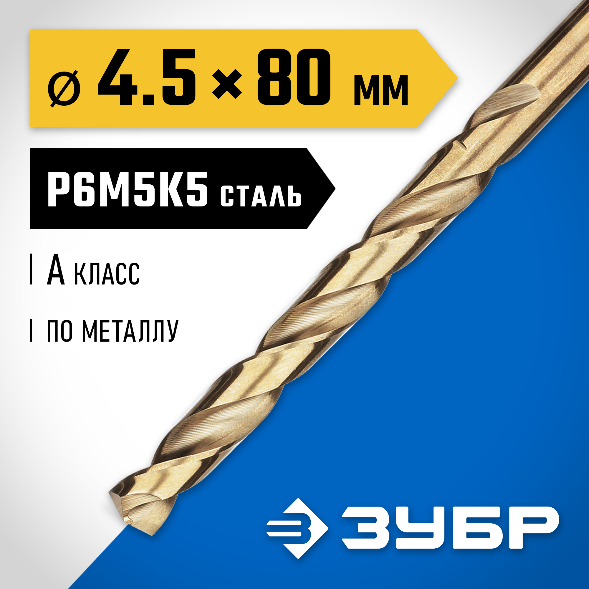 ЗУБР Кобальт, 4.5 х 80 мм, сталь Р6М5К5, класс А, сверло по металлу, Профессионал (29626-4.5)