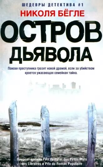 Остров Дьявола (Николя Бегле)