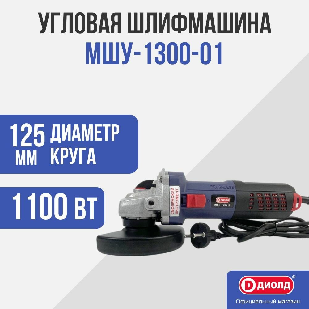 Угловая шлифмашина болгарка МШУ-1300-01 (бесщётощная) 1300 Вт.