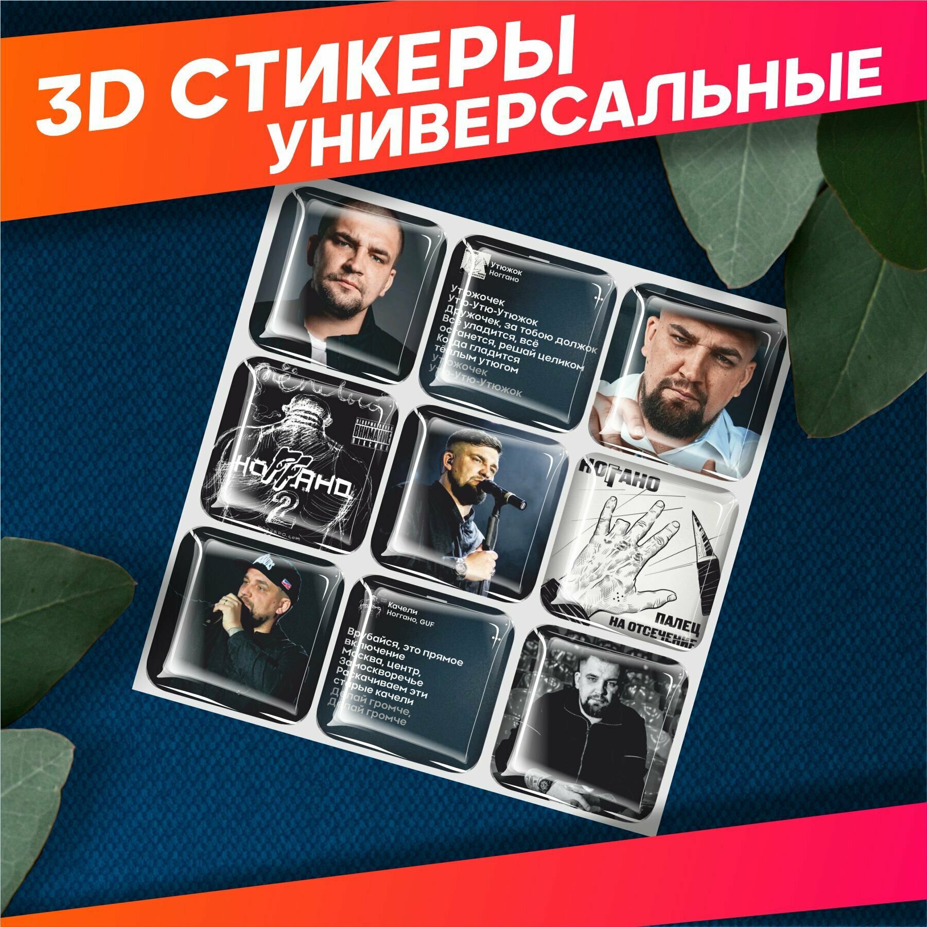 Объемные наклейки на телефон 3д стикеры на чехол Ноггано