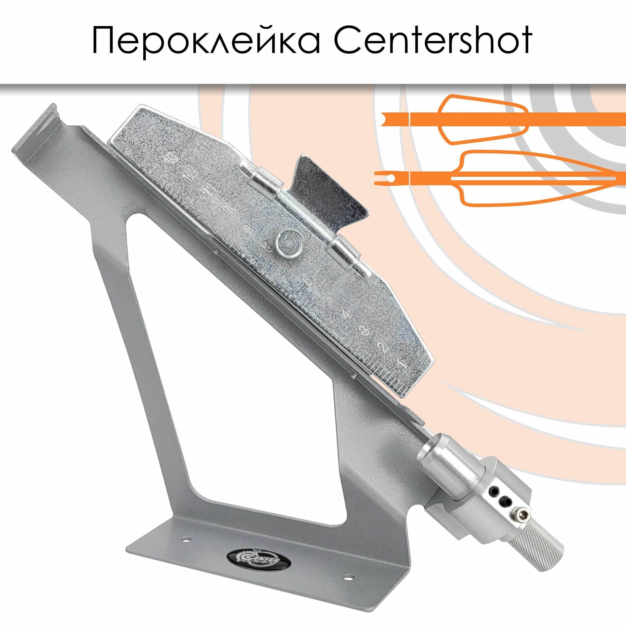 Пероклейка Centershot