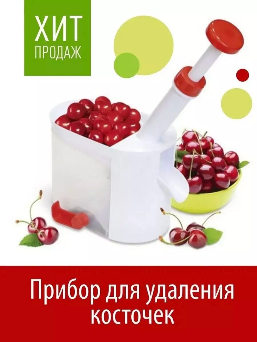 Прибор для удаления косточек