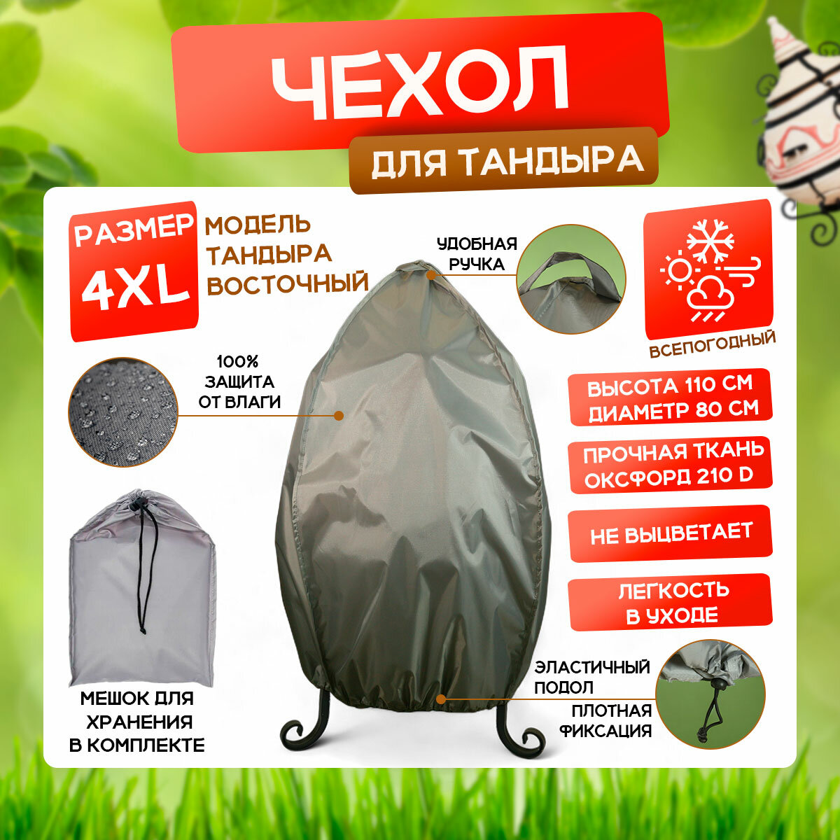 Чехол для тандыра Восточный