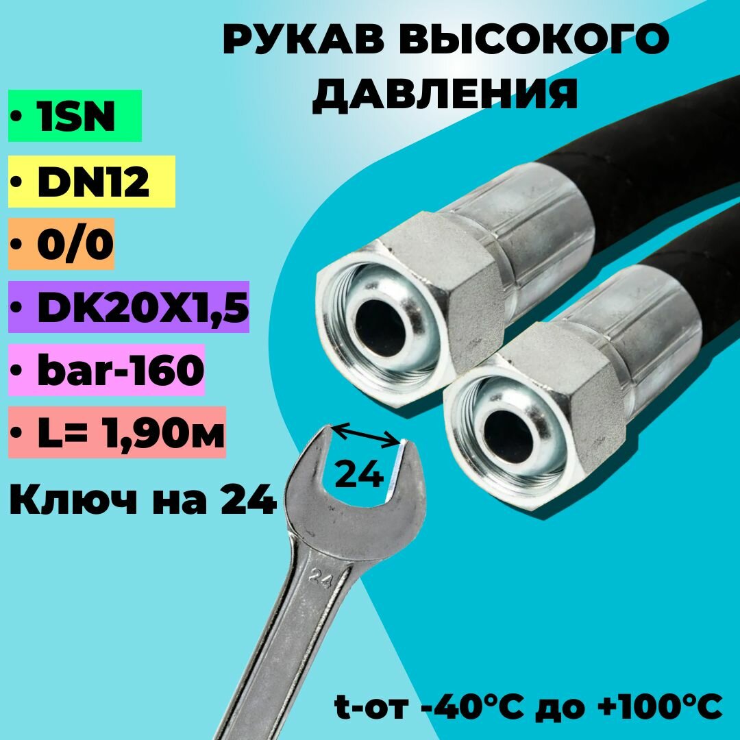 РВД шланг (Рукав высокого давления) 1SN D12мм 160-bar длина-1900мм DK20х1,5 0/0