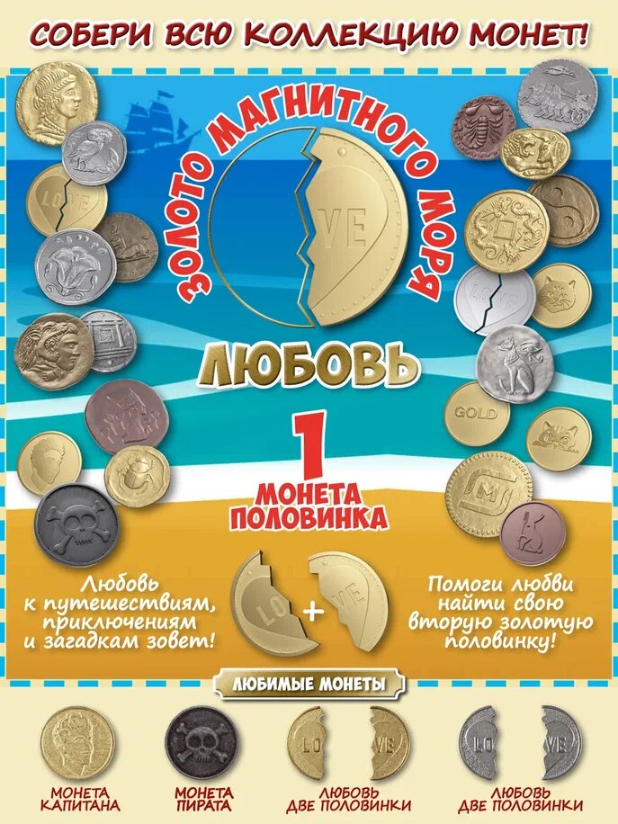 Монеты Золото магнитного моря 1 монета половинка Любовь (правая золотая половинка)