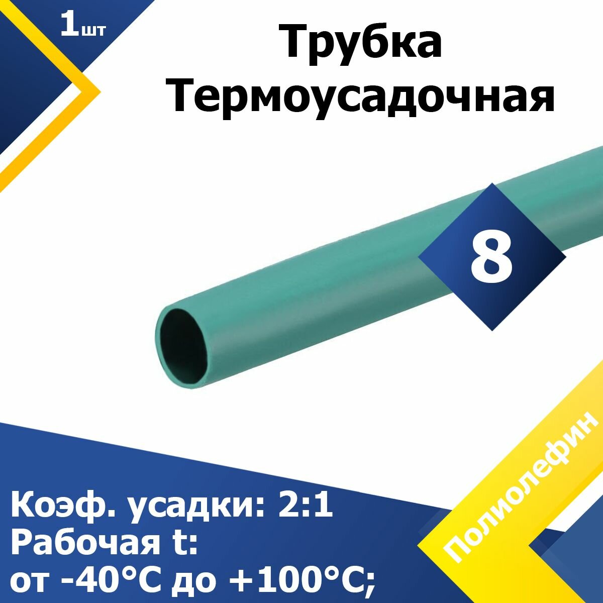 Трубка термоусадочная негорючая 8/4 зеленая 1м