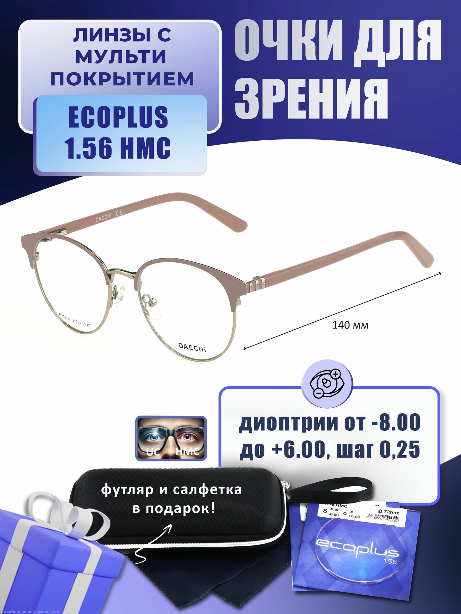 Очки корригирующие с футляром / стигматические DACCHI мод. D33659 Цвет 4 с линзами с мультипокрытием HMC -0.75 РЦ 56-58