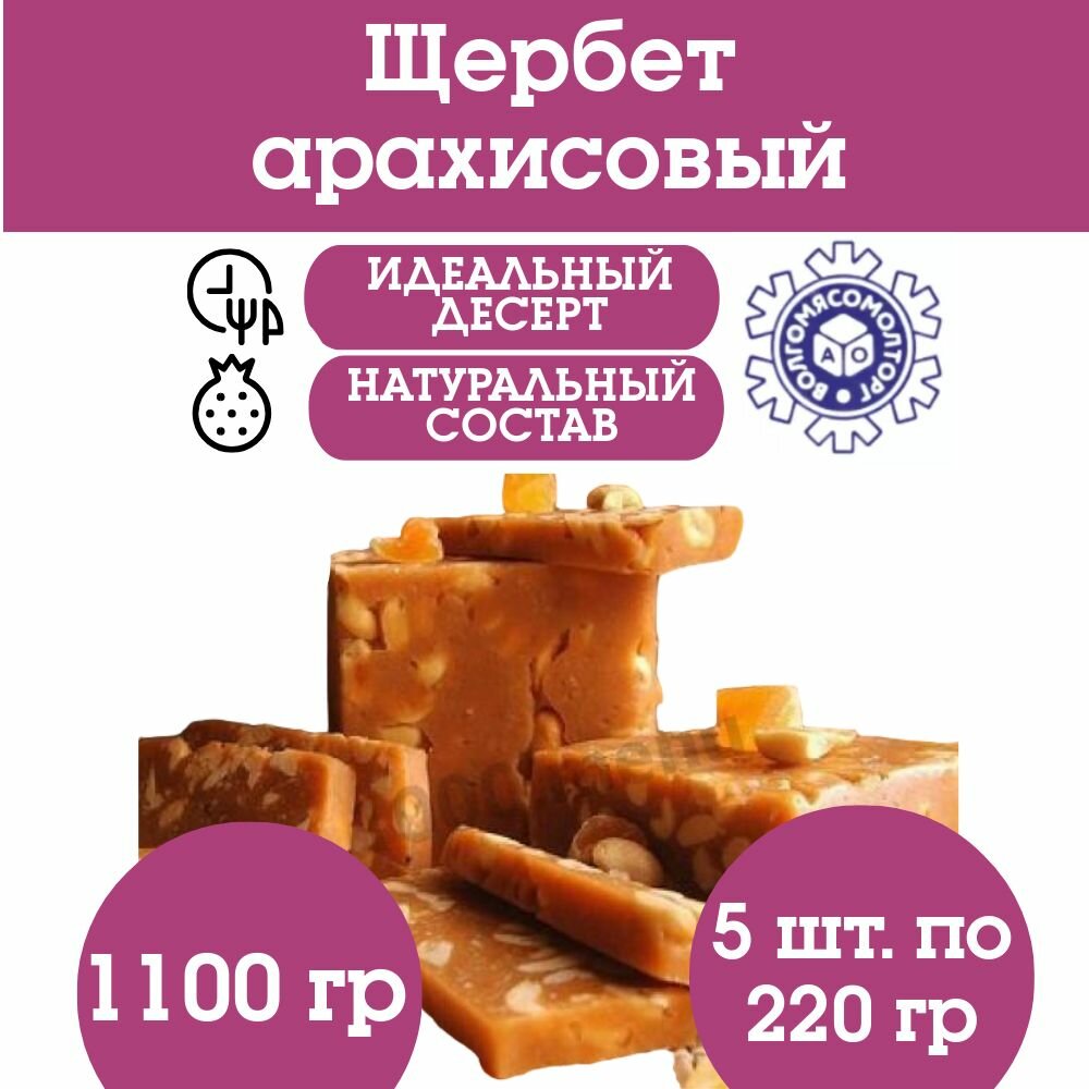 Щербет арахисовый восточные сладости 1100г