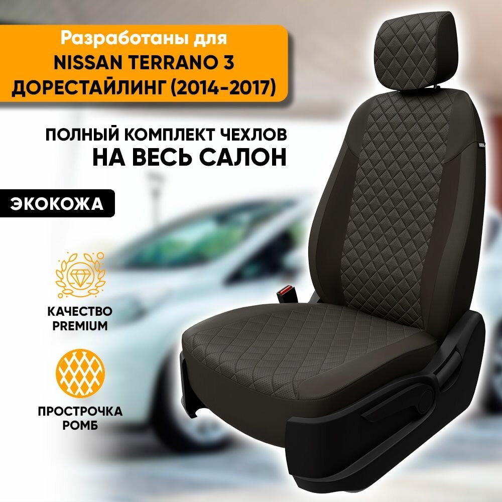 Чехлы для автомобильных сидений Nissan Terrano 3 / Ниссан Террано 3 (2014-2017) из экокожи "Ромб", цвет темно-серый, задняя спинка раздельная 40/60, без airbag в передних спинках