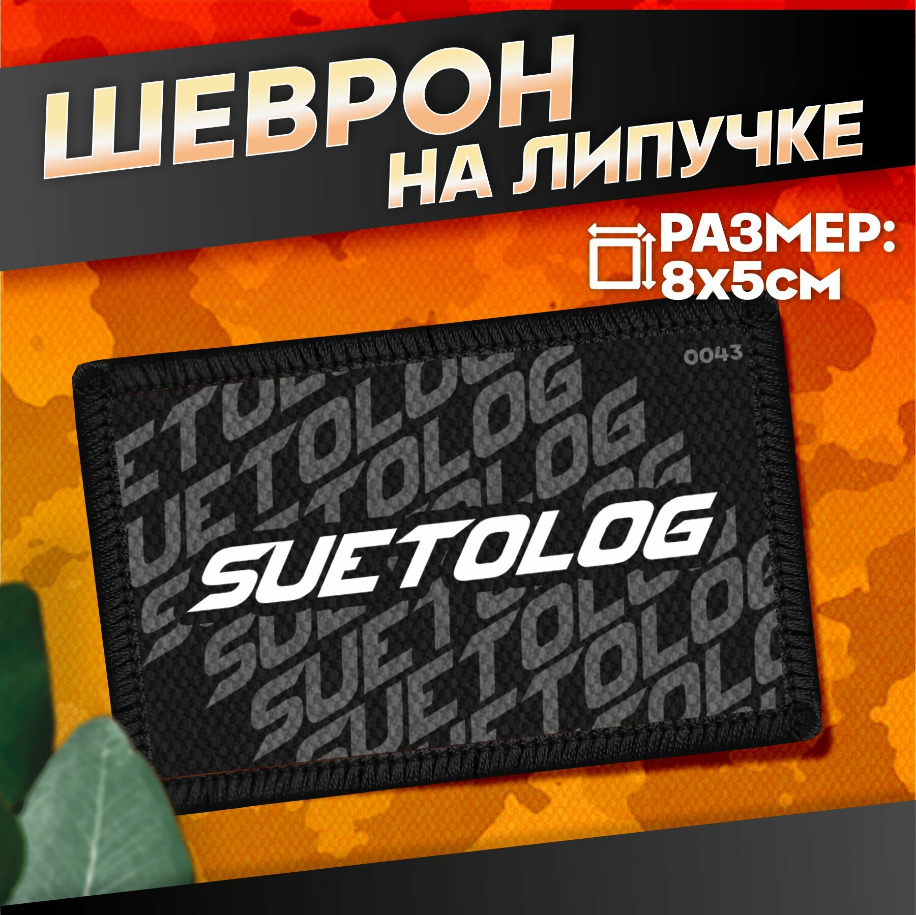 Шеврон на липучке приколы Суетолог