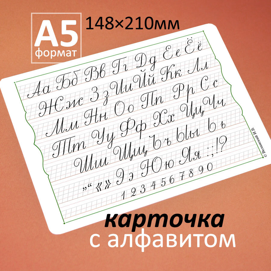 Каллиграфический алфавит. Карточка. Курсив. А5