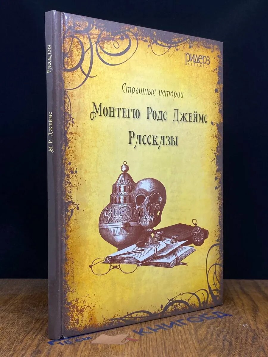 Книга. Монтегю Родс Джеймс. Рассказы 2012 (2041196874363)