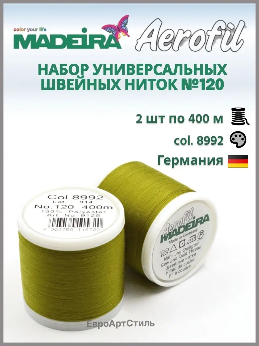 Нитки швейные универсальные Madeira Aerofil №120, 2*400 метров