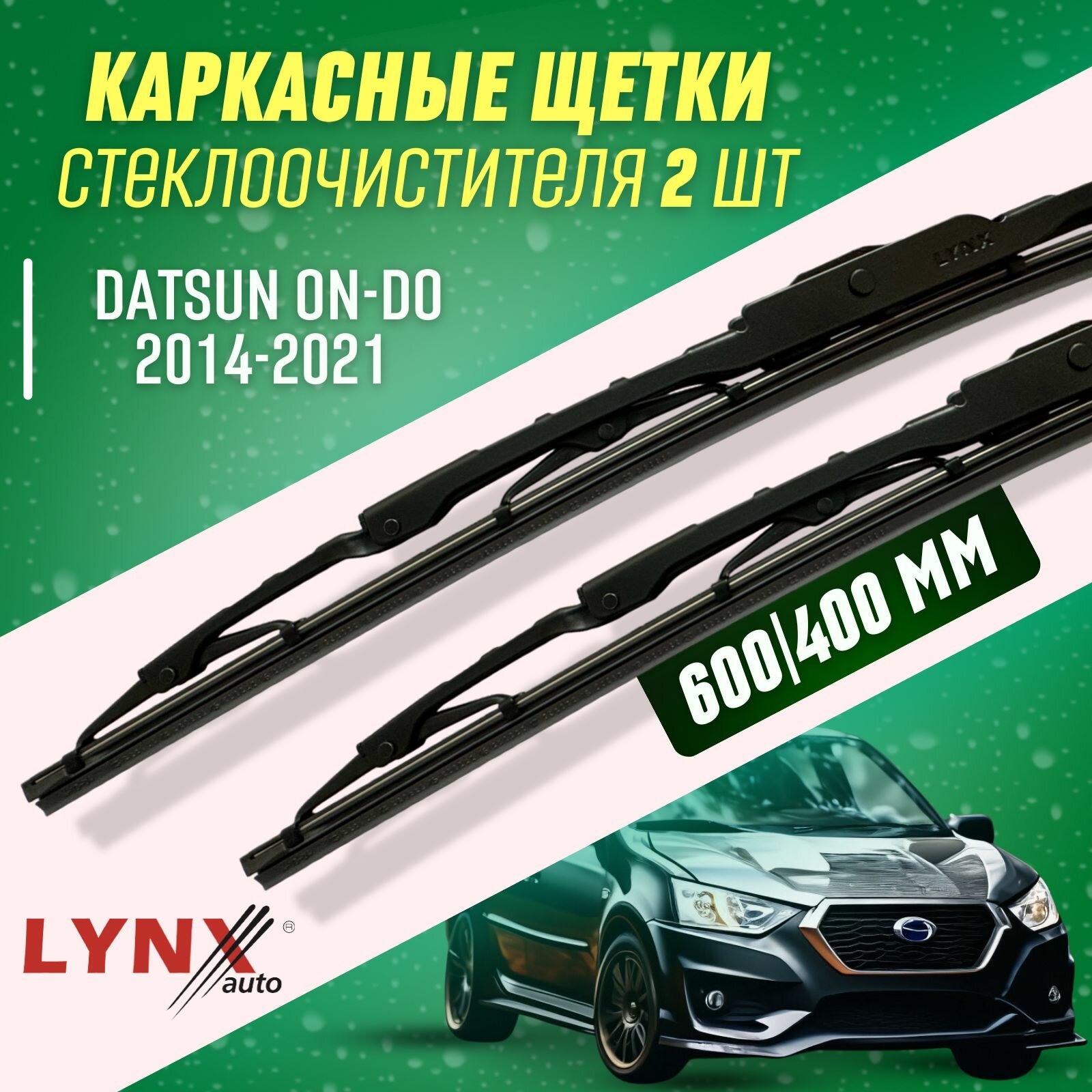 Дворники Datsun on-DO 2014-2021 каркасные щетки