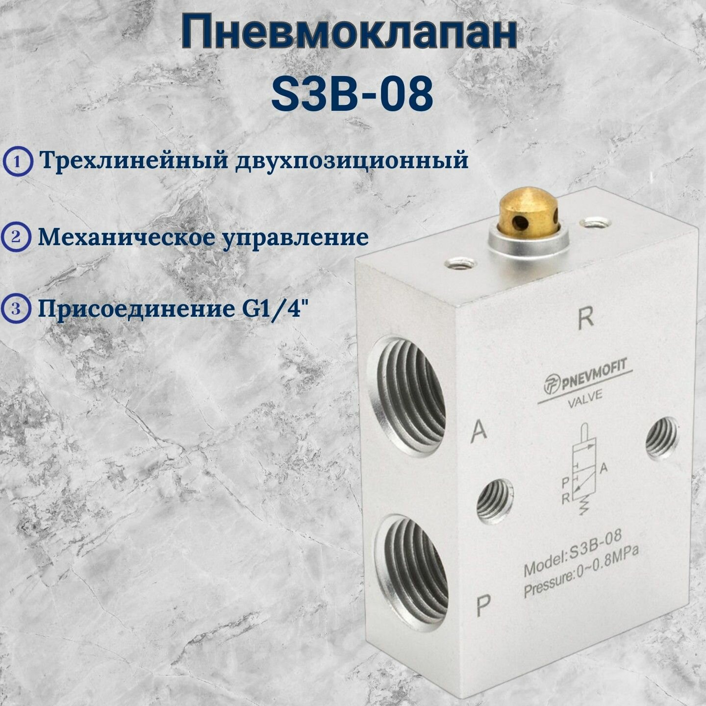 Механический пневмоклапан S3B-08