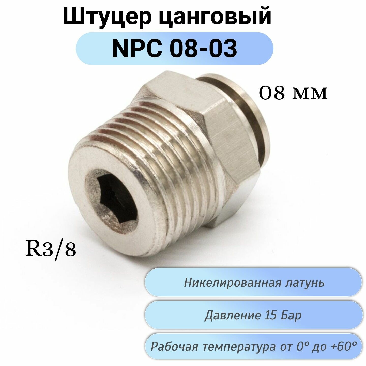 Пневмофитинг прямой с наружной резьбой NPC 08-03