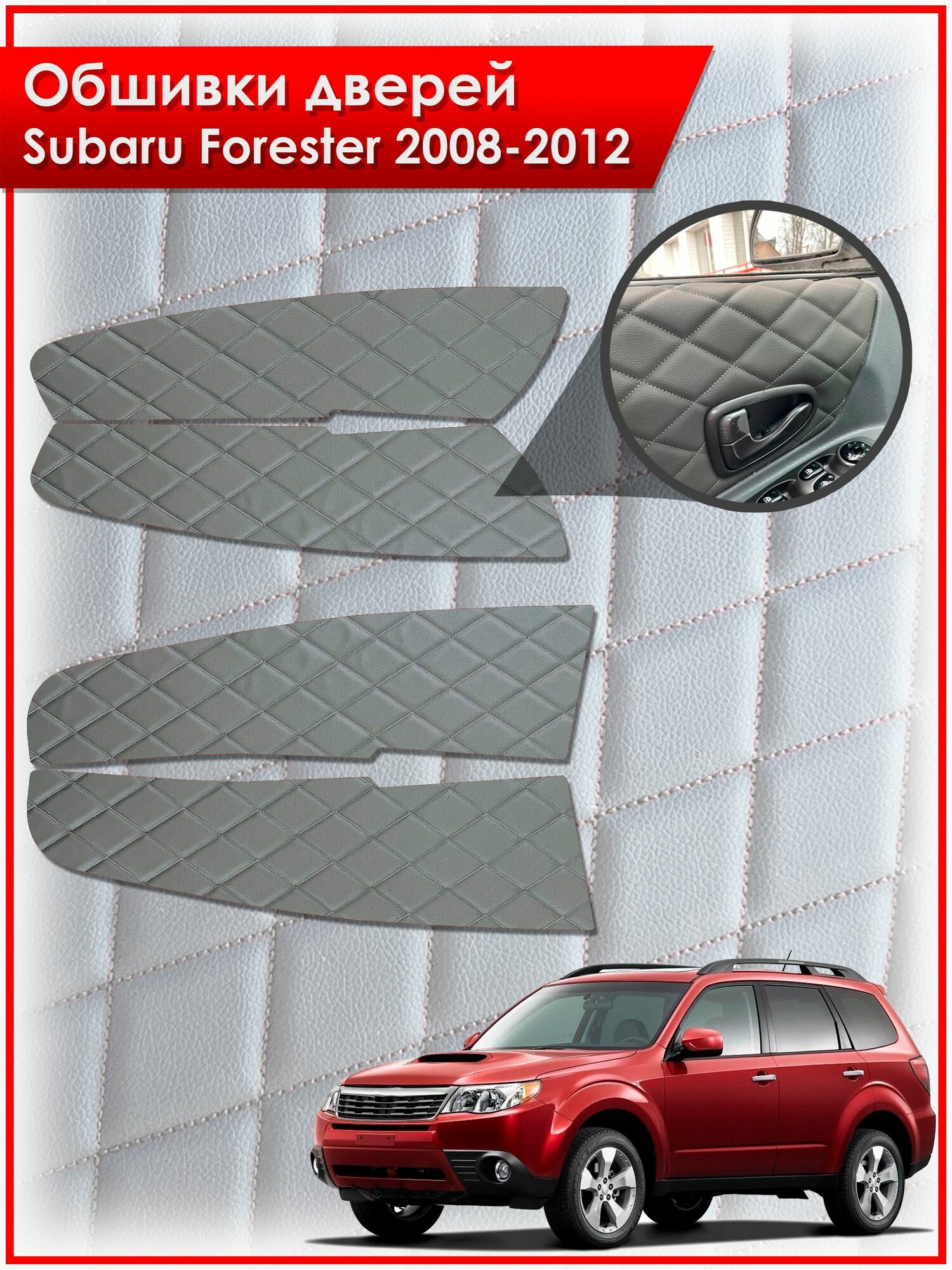 Обшивки карт дверей из эко-кожи для Subaru Forester 3 / Субару Форестер 2008-2012 (Ромб) Серые с Серой строчкой