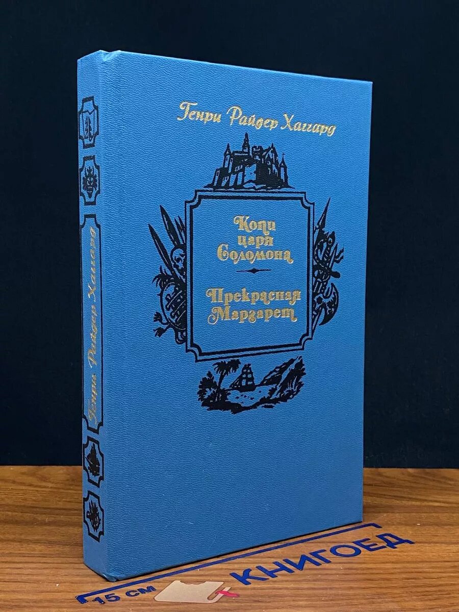 Книга. Копи царя Соломона. Прекрасная Маргарет 1990 (2040871956110)