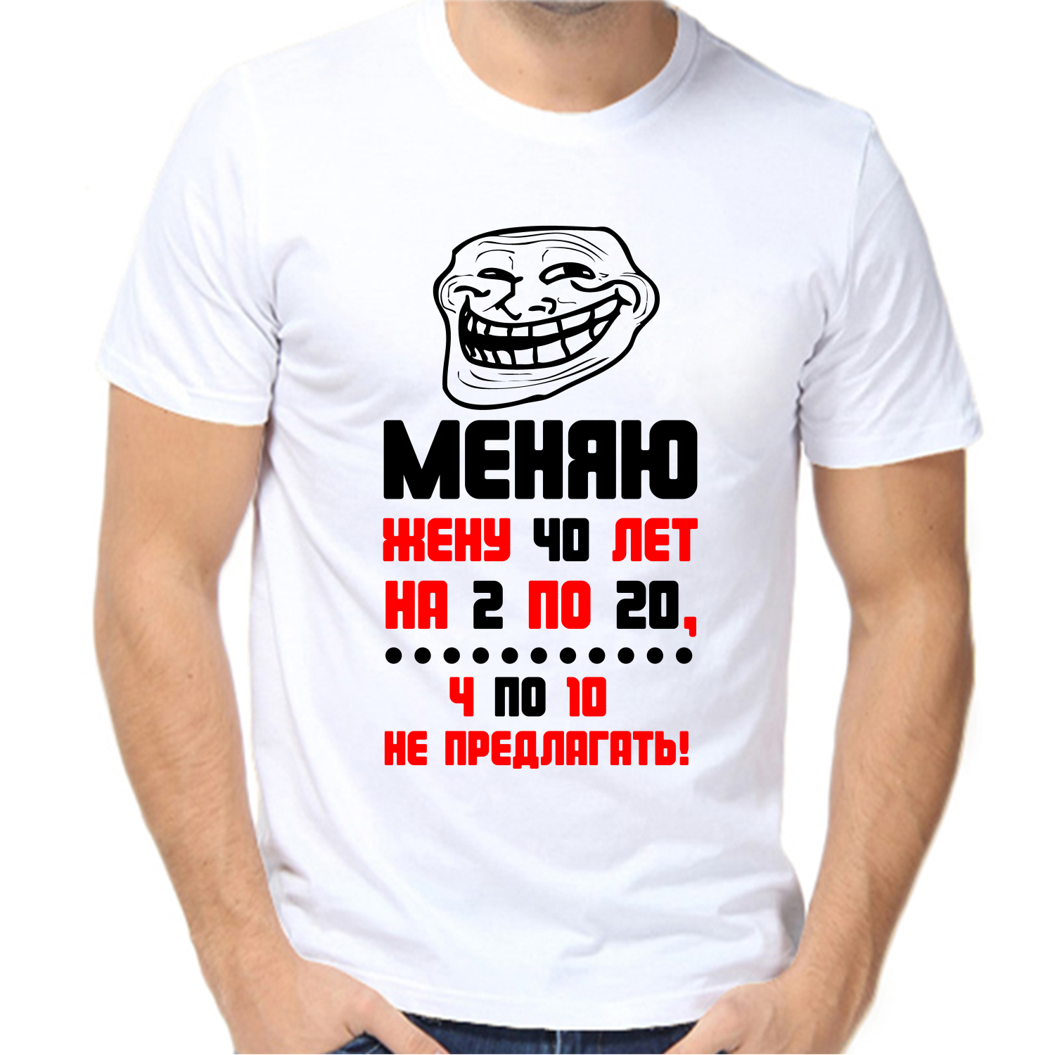 Футболка меняю жену 40 лет на 2 по 20 4 по 10 не предлагать