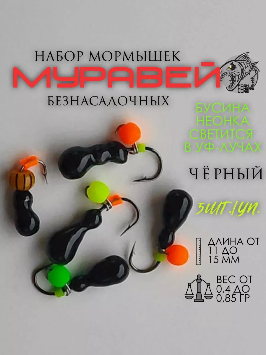 Мормышка безнасадочная Муравей микс неон 5 шт.