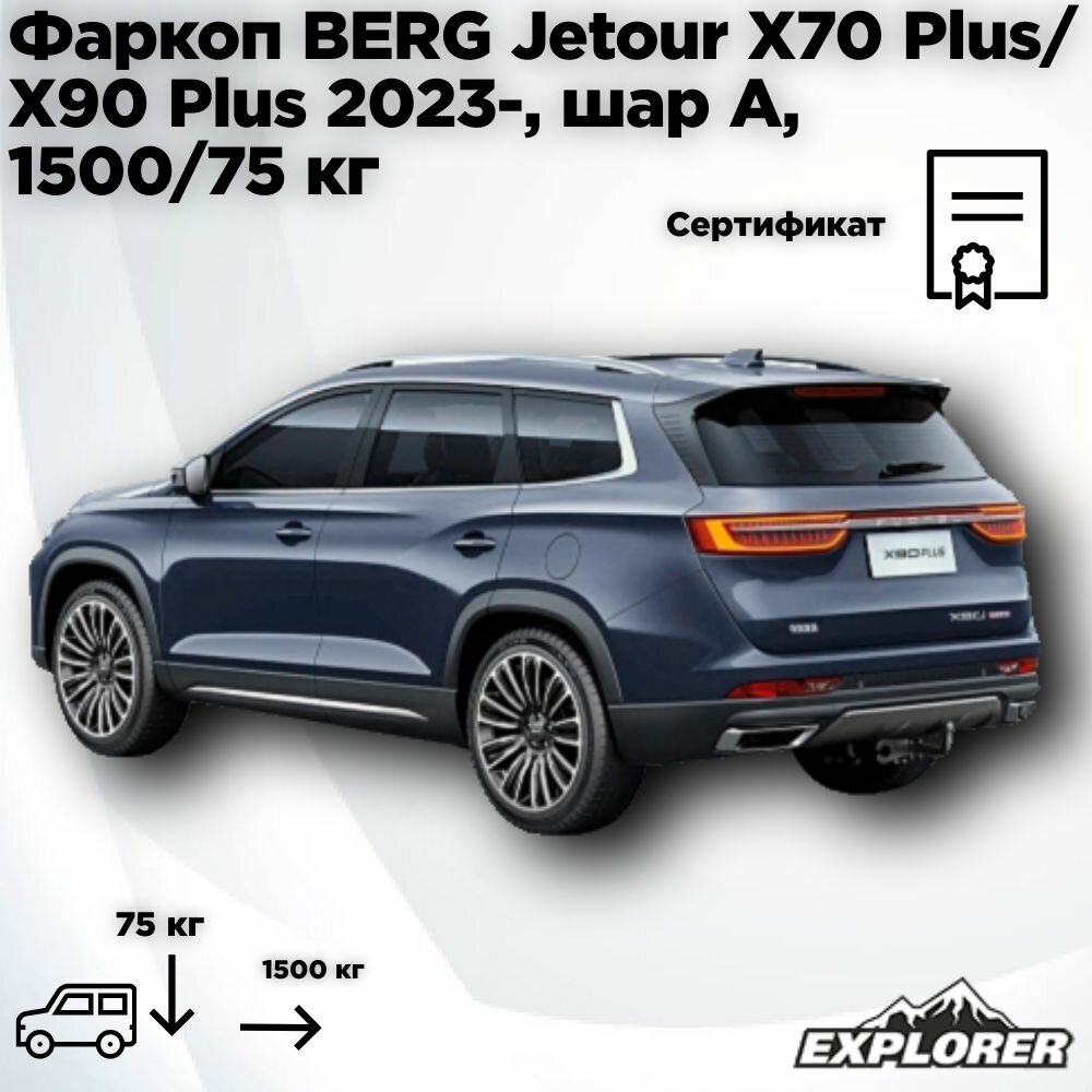 Фаркоп BERG Jetour X70 Plus/ X90 Plus, 2023-, шар А, 1500/75 кг.
