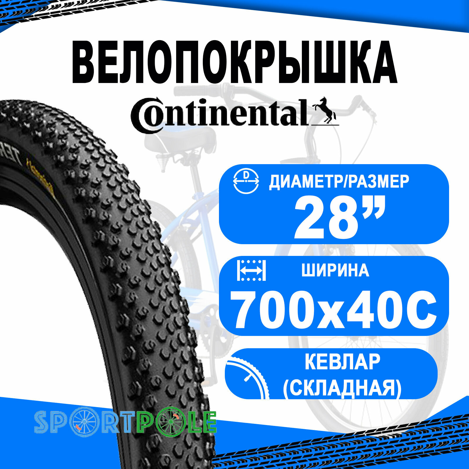 Покрышка вело 28" 700x40 кевлар складная CONTINENTAL