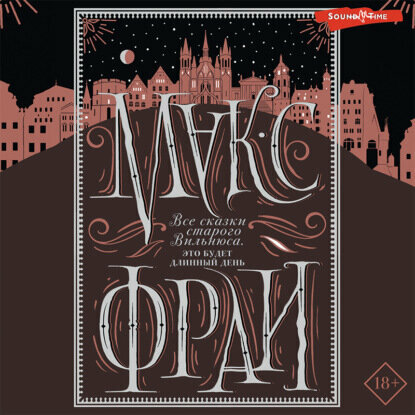 Все сказки старого Вильнюса. Это будет длинный день [Аудиокнига]