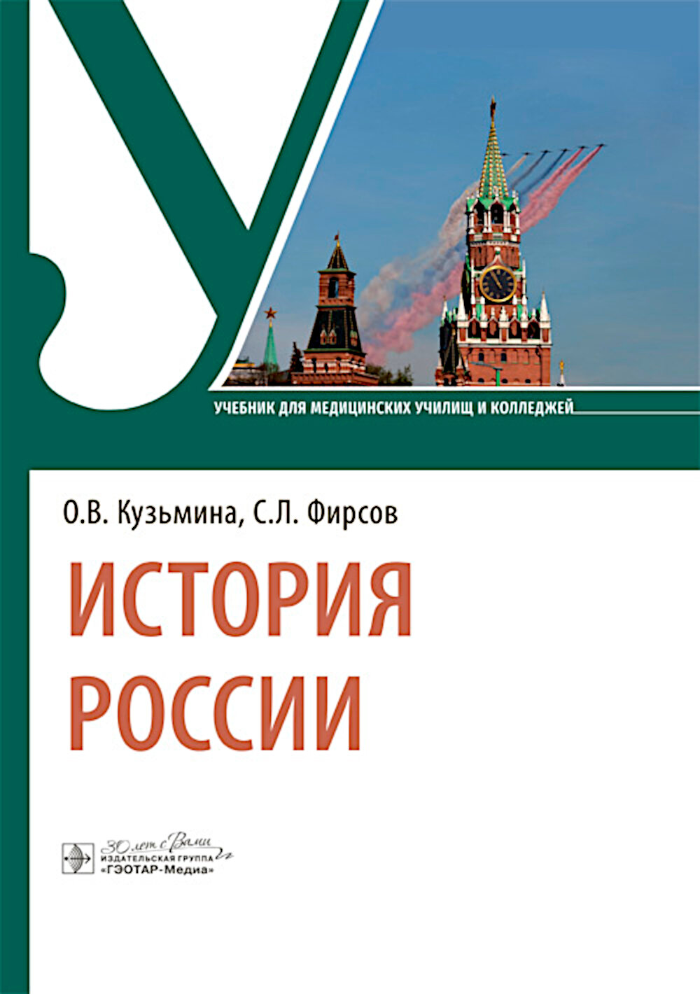 История России: Учебник. Фирсов С. Л, Кузьмина О. В. Гэотар-медиа