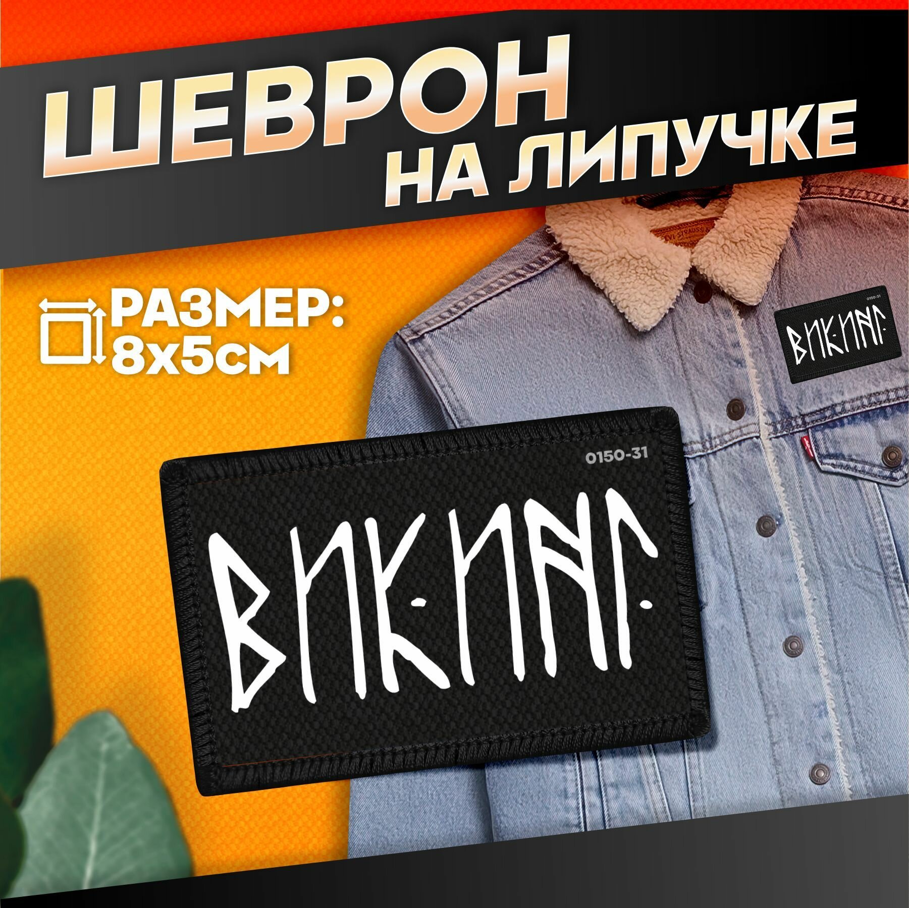 Нашивка на одежду на липучке викинг