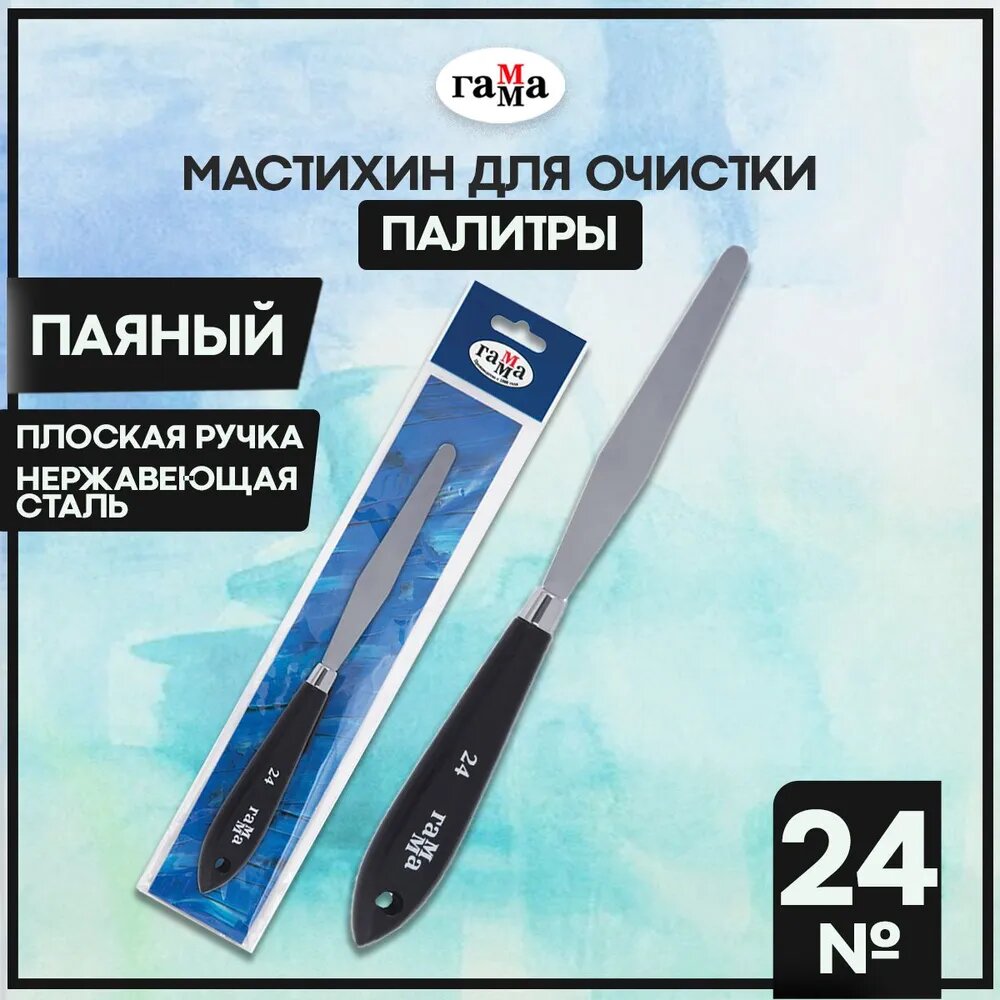 Мастихин "Гамма", металлический, с деревянной ручкой. 24 для творческих работ