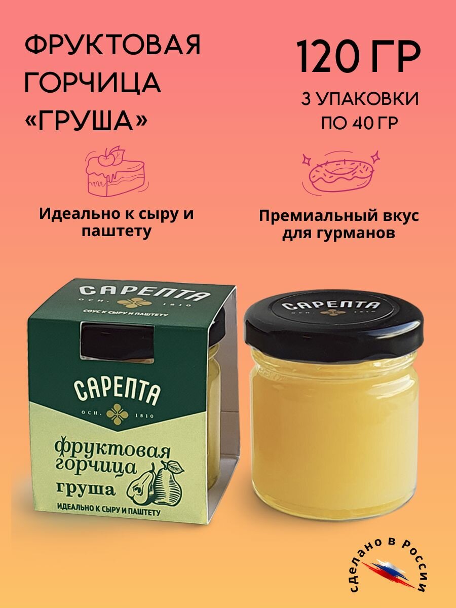 Фруктовая горчица сарепта (3 штуки по 40 грамм, вкус - груша)
