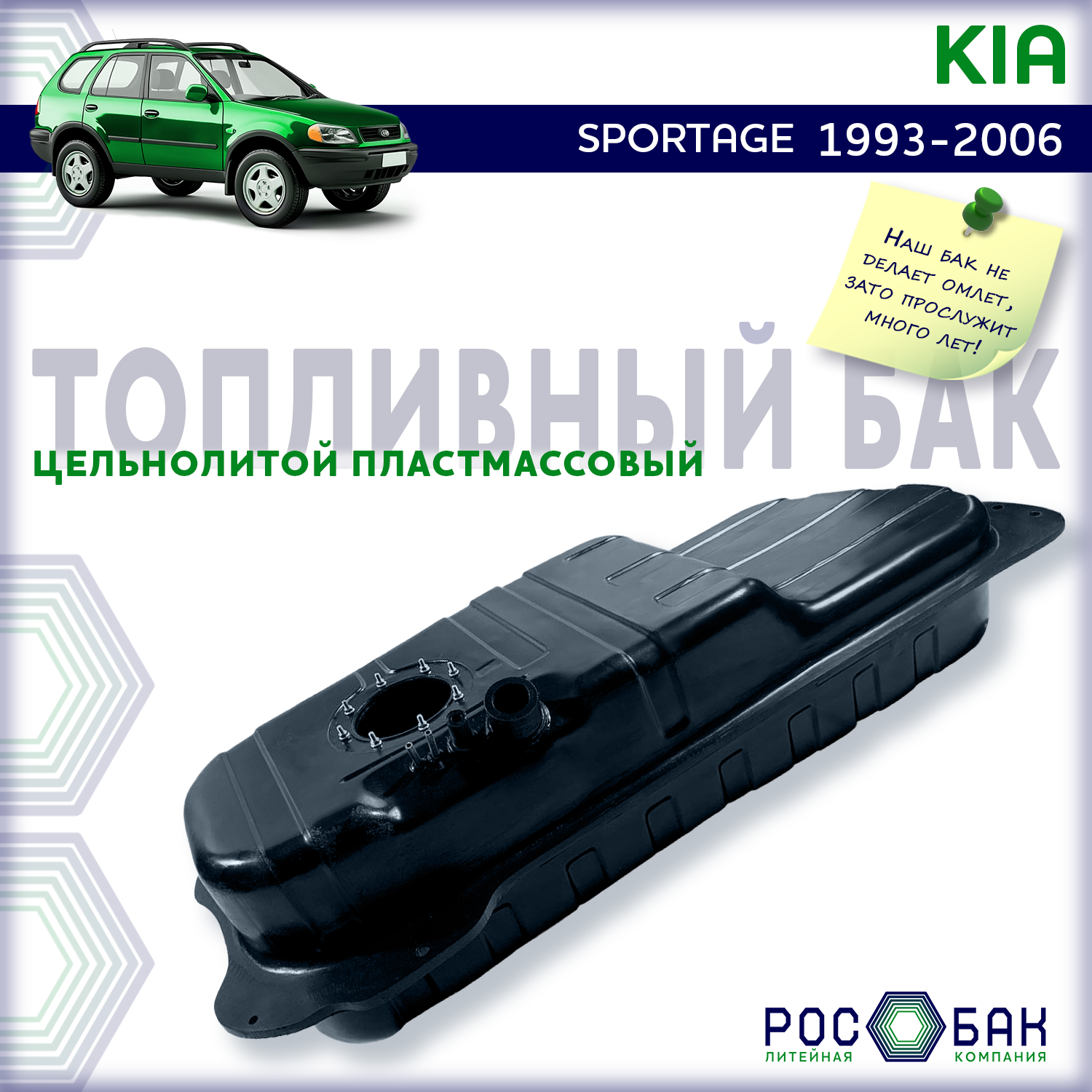 Бак топливный Kia Sportage 1993-2006 (Корот. база) бензин