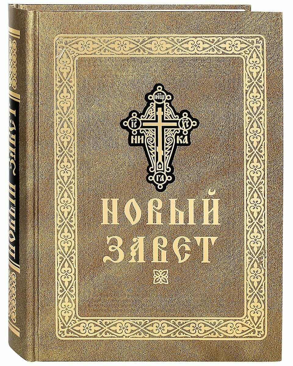 Новый Завет. Крупный шрифт