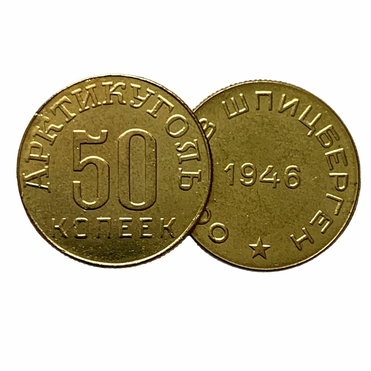 50 копеек 1946 года Арктикуголь - остров Шпицберген. Коллекционная монета СССР.