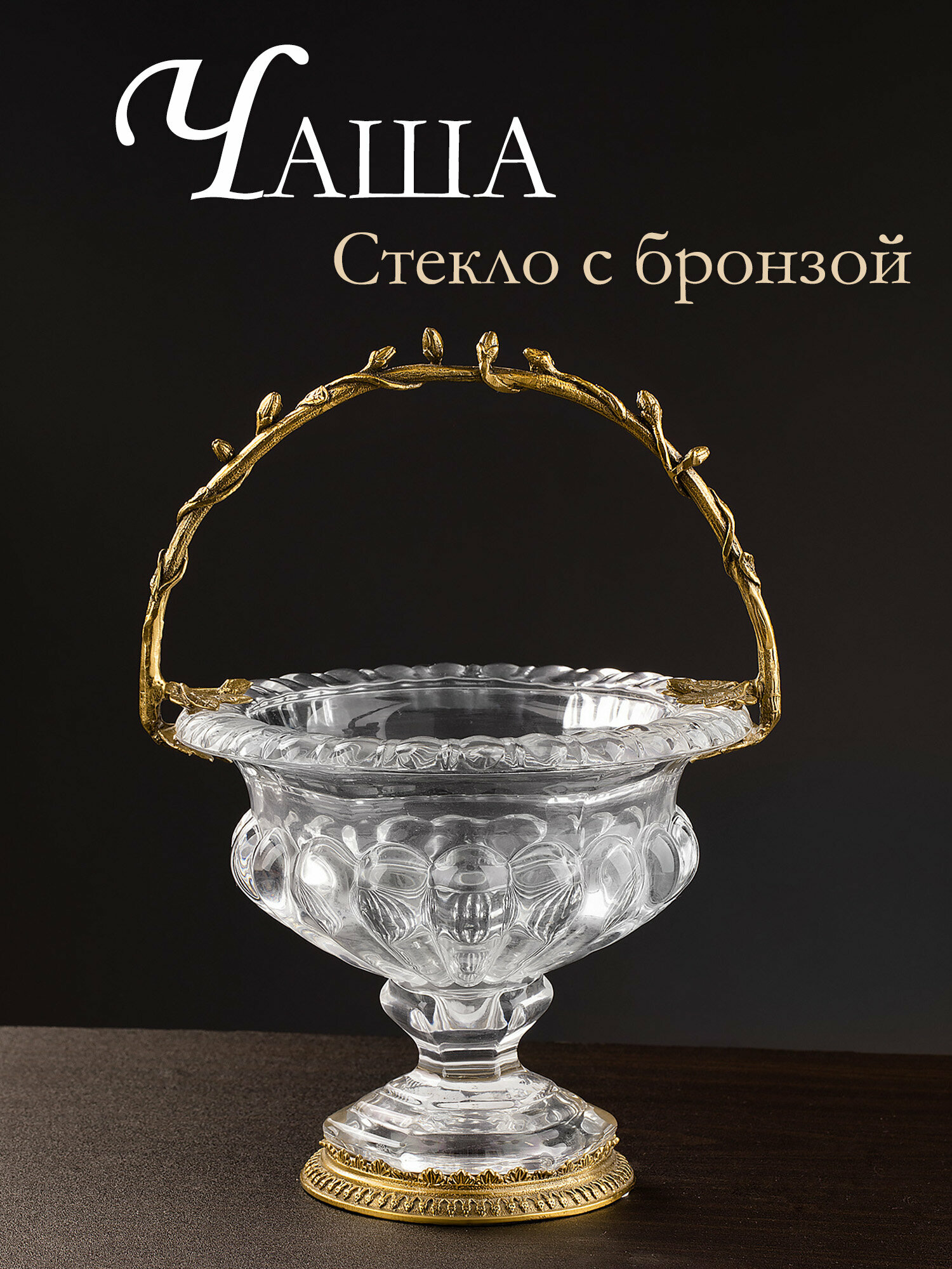 HGL314M/GLASS Чаша с ручкой 23х20х30см, Стекло, бронза, Glasar